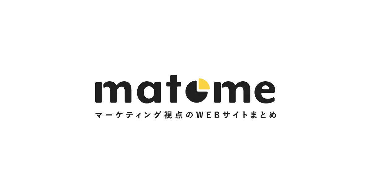 サービスサイト・オウンドメディア・LPのWebサイト・Webデザインの参考サイト｜matome（まとめ）