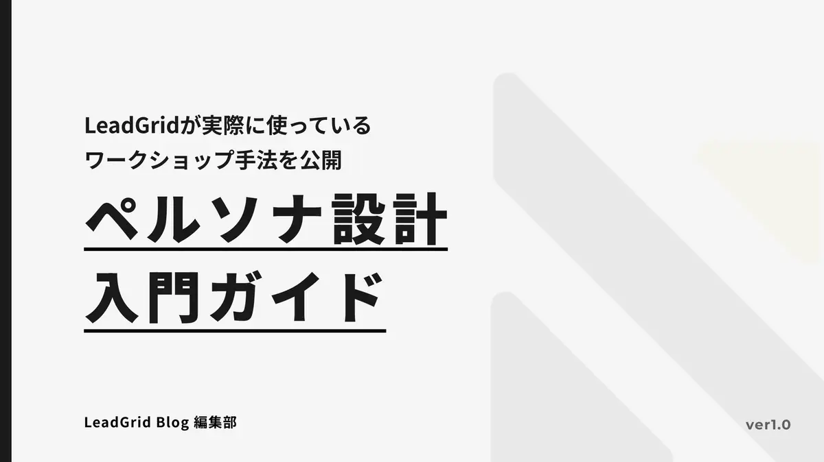 Webサイト構成の設計方法｜SEOに強いサイト構造を作るコツも解説｜Webサイト制作 / CMS・MAツール｜LeadGrid（リードグリッド）