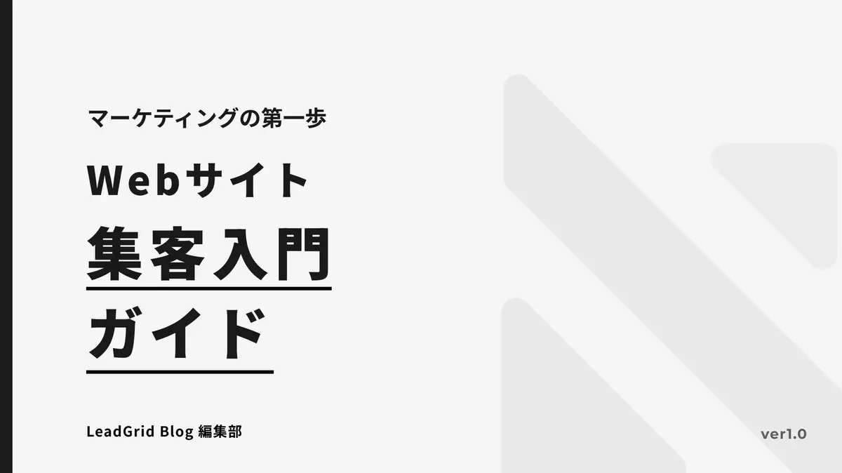 Webサイト構成の設計方法｜SEOに強いサイト構造を作るコツも解説｜Webサイト制作 / CMS・MAツール｜LeadGrid（リードグリッド）