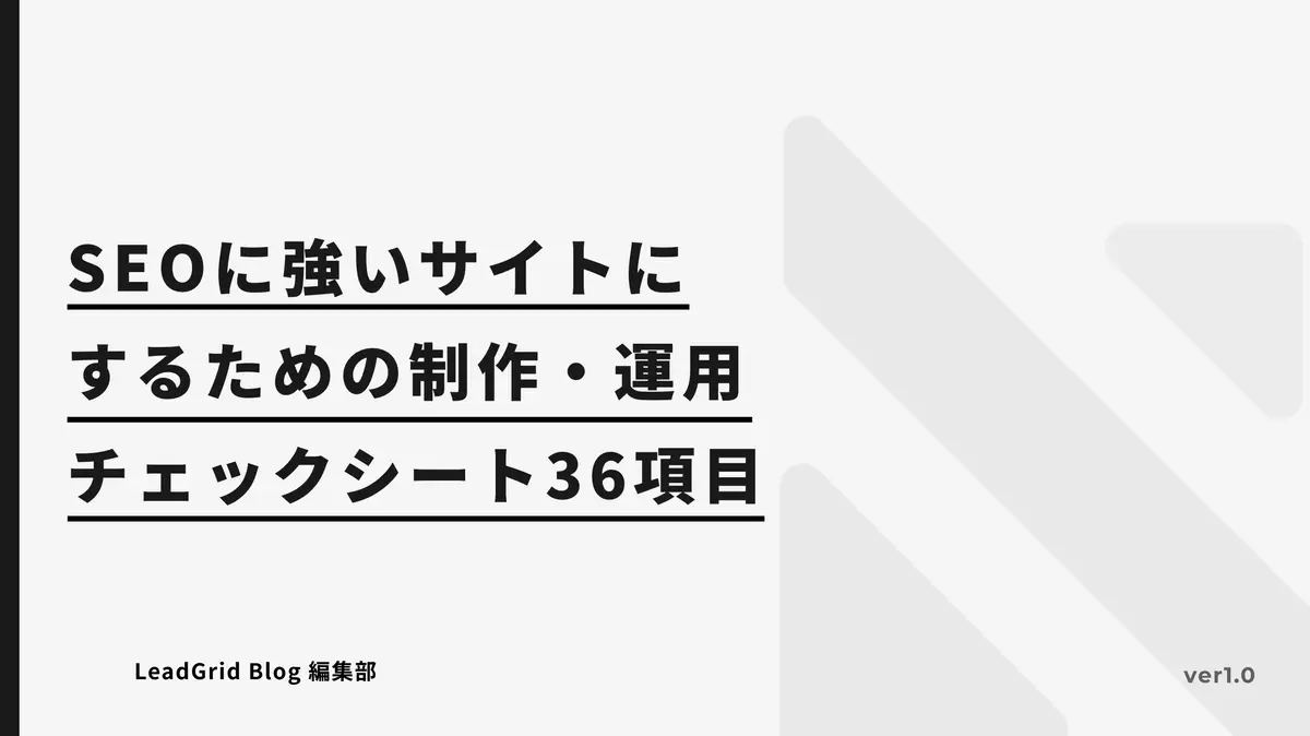 Webサイト構成の設計方法｜SEOに強いサイト構造を作るコツも解説｜Webサイト制作 / CMS・MAツール｜LeadGrid（リードグリッド）